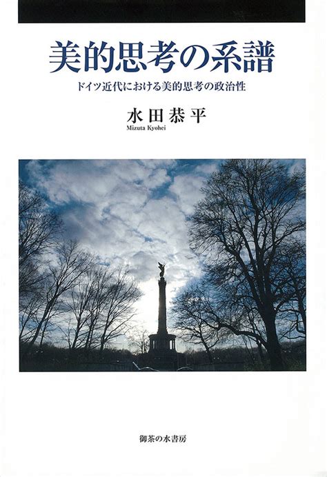 美的思考の系譜 神大人の本