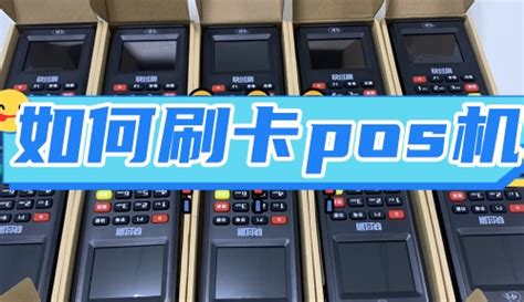 如何刷卡pos机【刷卡教程】 第一pos网