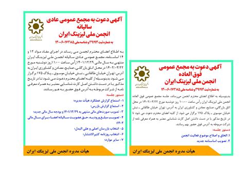 آگهی دعوت به مجمع عمومی فوق العاده و مجمع عمومی عادی سالیانه انجمن ملی لیزینگ ایران