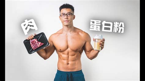 增肌吃肉好還是喝蛋白粉好 Youtube