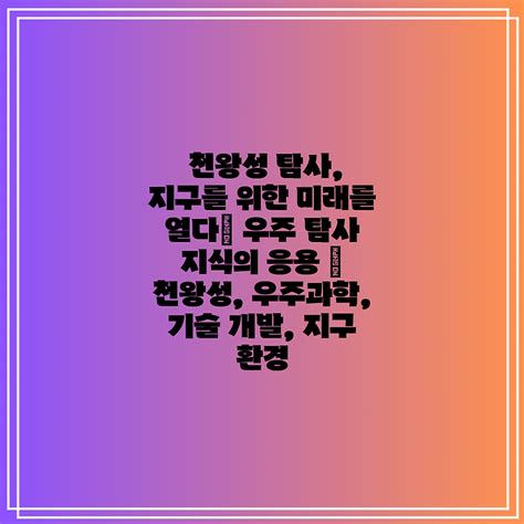 천왕성 탐사 지구를 위한 미래를 열다 우주 탐사 지식의 응용 천왕성 우주과학 기술 개발 지구 환경