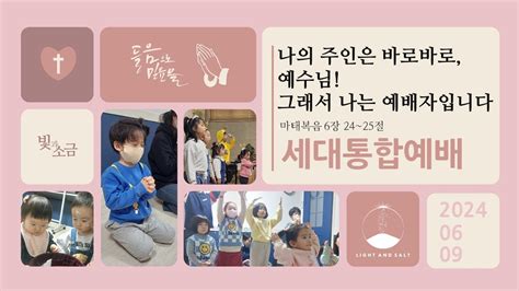240609 [빛과소금교회] 주일3부예배 세대통합예배 민아영 전도사 나의 주인은 바로바로 예수님 그래서 나는 예배
