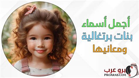 أجمل أسماء بنات برتغالية مع معانيها برو عرب
