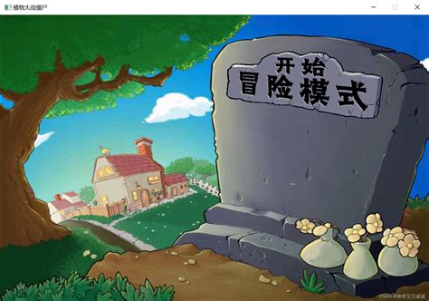 C语言实现植物大战僵尸c语言植物大战僵尸 Csdn博客