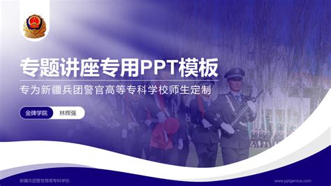 新疆兵团警官高等专科学校专题讲座学术交流会ppt模板下载校神ppt网