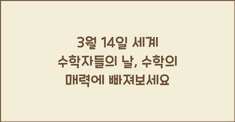 3월 14일 세계 수학자들의 날 수학의 매력에 빠져보세요