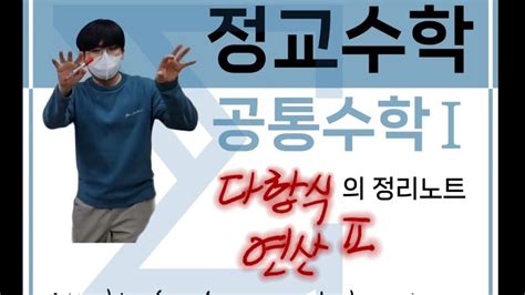수학 상 다항식의 연산2 YouTube