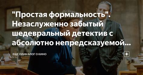 Простая формальность Незаслуженно забытый шедевральный детектив с