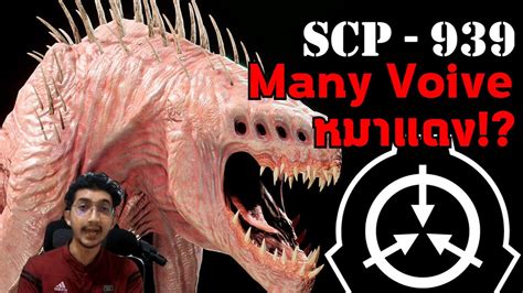 Scp 939 Many Voice หรือ หมาแดง Scp Creepy แปลก เล่าเรื่อง
