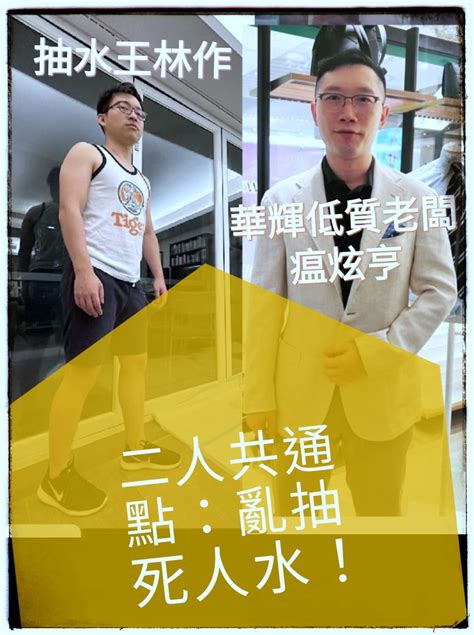 大圍華輝解密 林作咁多親戚！大圍都有個抽水王！仲要亂抽水！
