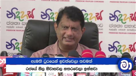 රජයේ නිල නිවාස ගැන හෙළිදරව්ව නාලක ගොඩහේවා Youtube
