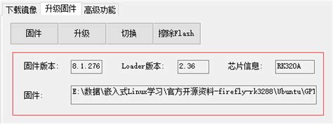学习嵌入式linux开发——firefly Rk3288更换系统（烧写固件）rk3288安装win10 Csdn博客