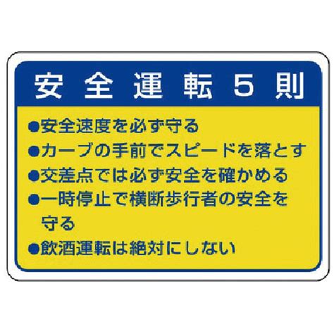 交通安全標識 安全運転5則10枚組70X100mm 832 32の通販はソフマップ sofmap