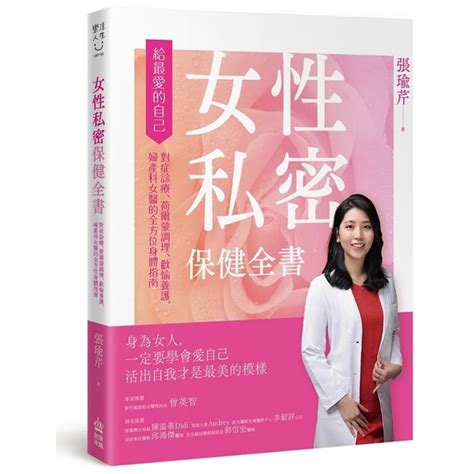 女性私密保健全書：對症診療、荷爾蒙調理、歡愉養護，婦產科女醫的全方位身體指南 醫療保健 Yahoo購物中心