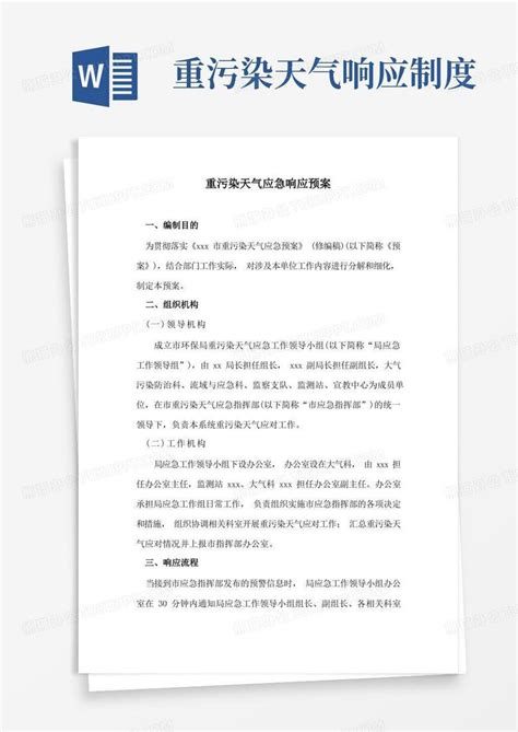 重污染天气应急响应预案word模板下载熊猫办公