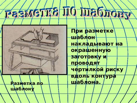 Разметка при выполнении слесарных и монтажных работ