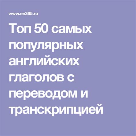 Топ 50 самых популярных английских глаголов с переводом и транскрипцией