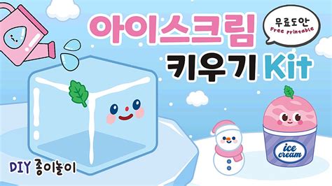 만들기 튜토리얼 아이스크림 키우기 키트 만들기🍧 Paper Diy 무료도안 네이버 Tv