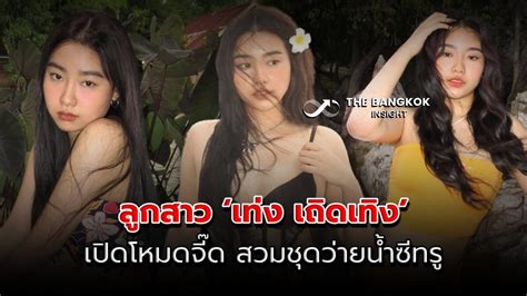 ว้าว น้องพ้อยท์ ลูกสาว เท่ง เถิดเทิง เปิดโหมดจี๊ด ชุดว่ายน้ำซีทรูลายลูกไม้