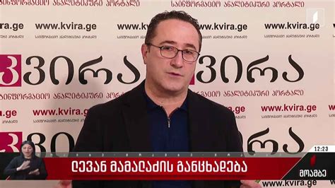 ლევან მამალაძის განცხადება Youtube