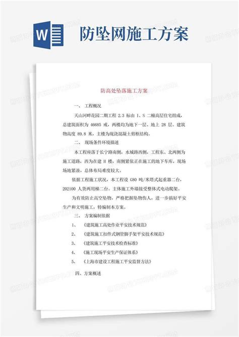 防高处坠落施工方案word模板下载编号lemxamwl熊猫办公