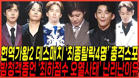 현역가왕2 데스매치 최종 탈락 4명 충격정체 초대박반전 터졌다 결국 공개된 최하점수차이 진해성신유최수호송민준 방출설 난리난이유 Youtube