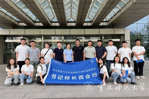 化学学院赴重庆京东方光电科技有限公司开展访企拓岗促就业专项行动 重庆师范大学新闻网