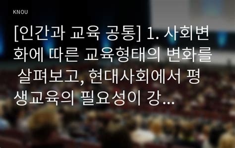 인간과 교육 공통 1 사회변화에 따른 교육형태의 변화를 살펴보고 현대사회에서 평생교육의 필요성이 강조되고 있는 이유를