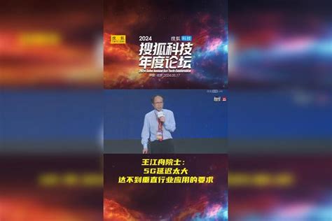 王江舟院士5G延迟太大达不到垂直行业应用的要求