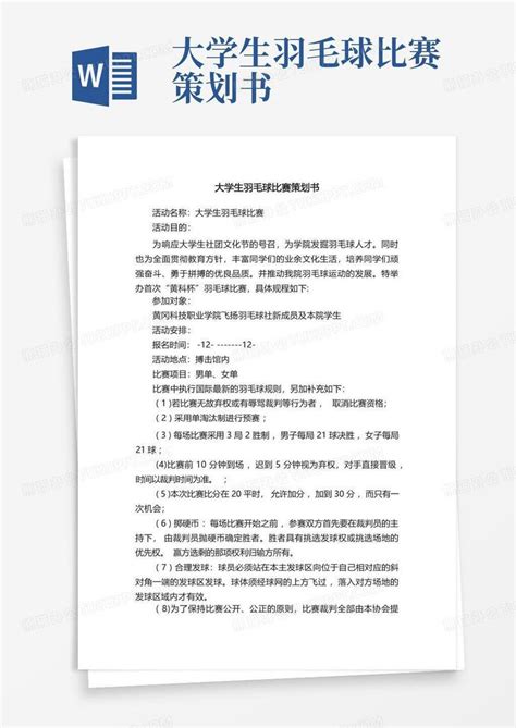大学生羽毛球比赛策划书word模板下载编号qbaydppe熊猫办公