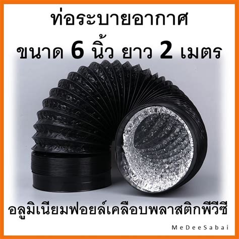 ท่อลมระบายอากาศ 6 นิ้ว ยาว 2 เมตร แทนท่อลมแอร์เคลื่อนที่ ท่อดูดควัน