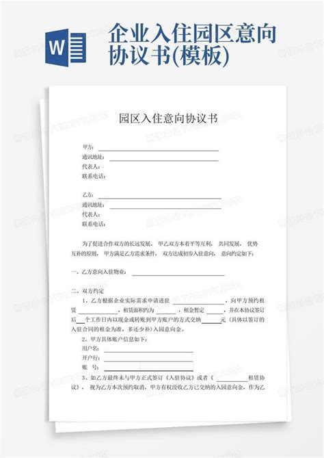 企业入住园区意向协议书word模板下载编号lypaamay熊猫办公