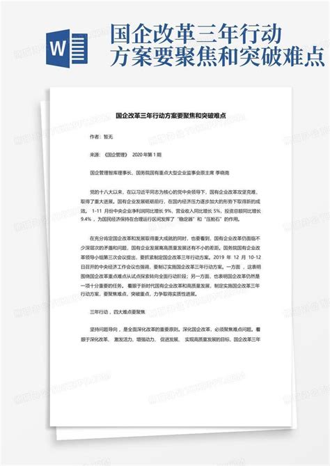 国企改革三年行动方案要聚焦和突破难点word模板下载编号lxgyzggv熊猫办公