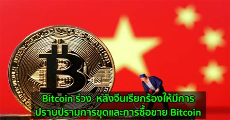 รอบที่ล้านแปด Bitcoin ร่วง หลังมีข่าวจีนเรียกร้องให้ปราบปรามการขุด