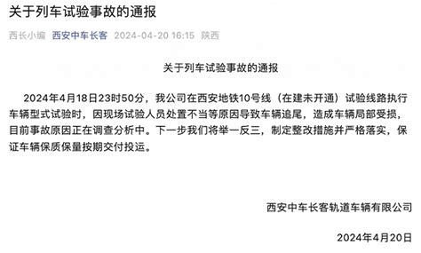 西安中车长客：地铁10号线试车时因处置不当致车辆追尾，车辆局部受损试验原因分析