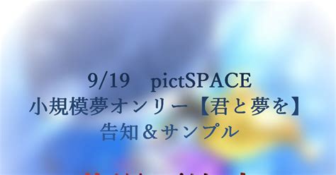 夢漫画 ※夢漫画※919 小規模夢オンリー「君と夢を」※頒布終了 夢豆のマンガ 小規模夢オンリー Pixiv