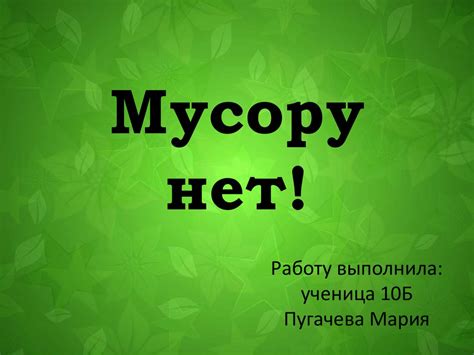 Мусору нет Чем опасен пластик презентация онлайн