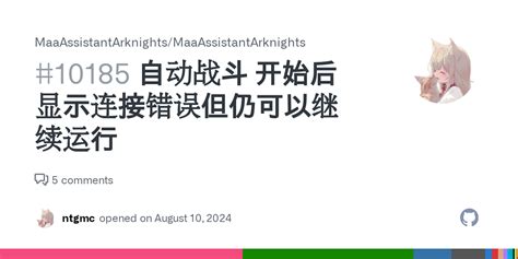 自动战斗 开始后显示连接错误但仍可以继续运行 · Issue 10185 · Maaassistantarknightsmaaassistantarknights · Github