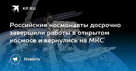 Российские космонавты досрочно завершили работы в открытом космосе и