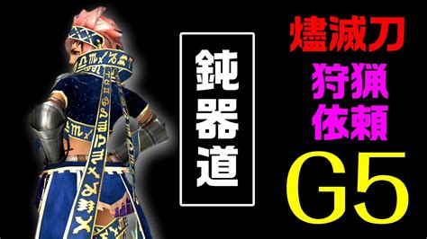 【mhxxns】燼滅刃特殊許可依頼g5を鈍器ブレイヴと覇威刀で沈めてやんよ「鈍器バカ道」 Youtube