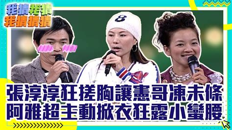 張淳淳狂搓胸讓憲哥凍未條！阿雅超主動掀衣狂露小蠻腰【我猜我猜我猜猜猜】ep422 精華 吳宗憲、楊丞琳、柳翰雅、陳浩民、張淳淳、顏行書、薇薇安、李聖傑 Youtube