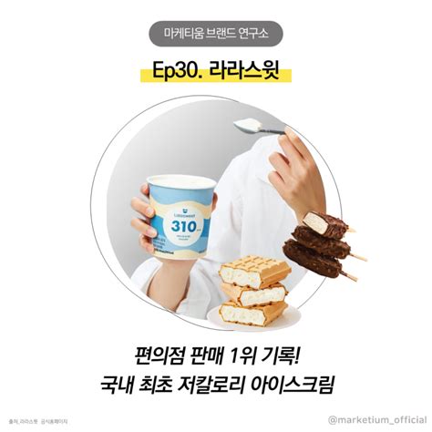 [마케티움 브랜드연구소030] 라라스윗 편의점 판매 1위 기록 국내 최초 저칼로리 아이스크림 네이버 블로그