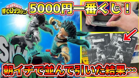 【ヒロアカ 一番くじ】5000円くじ復活！初立体化のフルカウル100のデクが必ず当たるくじを引いていくandレビュー！！！ Youtube