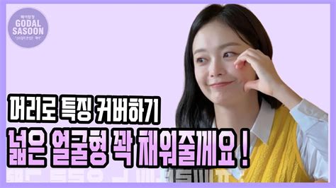 ️넓은얼굴커버 ️넓은 얼굴형에 맞는 머리 커버 할수 있는 헤어 추천 ️ Youtube