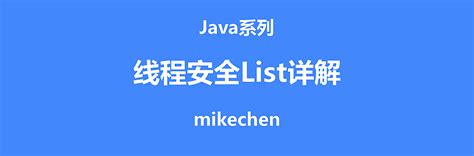 线程安全list详解 4种线程安全list mikechen