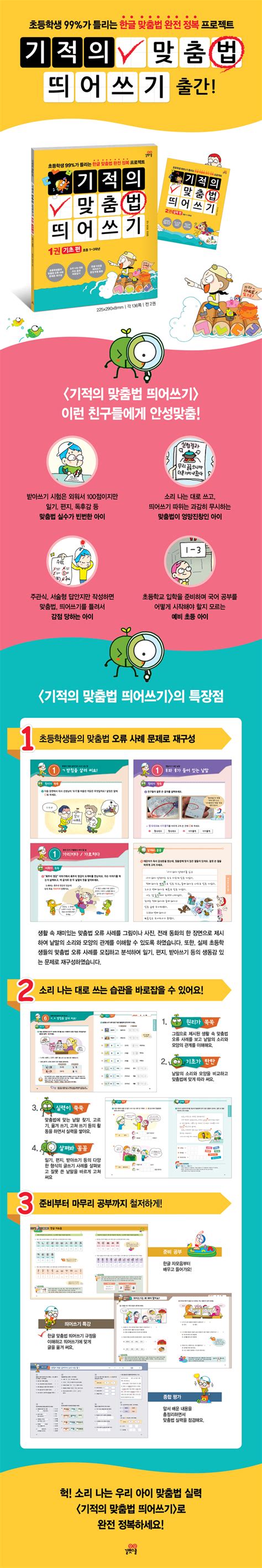 책정보 기적의 맞춤법 띄어쓰기 1권 기초편 길벗스쿨