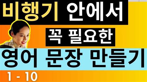 상황별 영어 문장 말하기 4 비행기 🛫 안에서 꼭 필요한 영어 문장 10 개 만들기 왕초보도 문법 없이 영어 문장을 만들 수