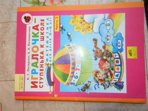 Книга: Игралочка - ступенька к школе. Математика для детей 5-6 лет ...