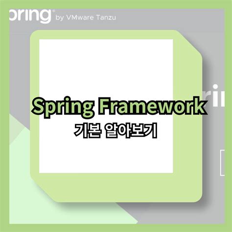 Spring Framework 의 기본 알아보기