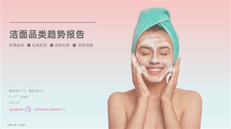 2022洁面品类趋势报告